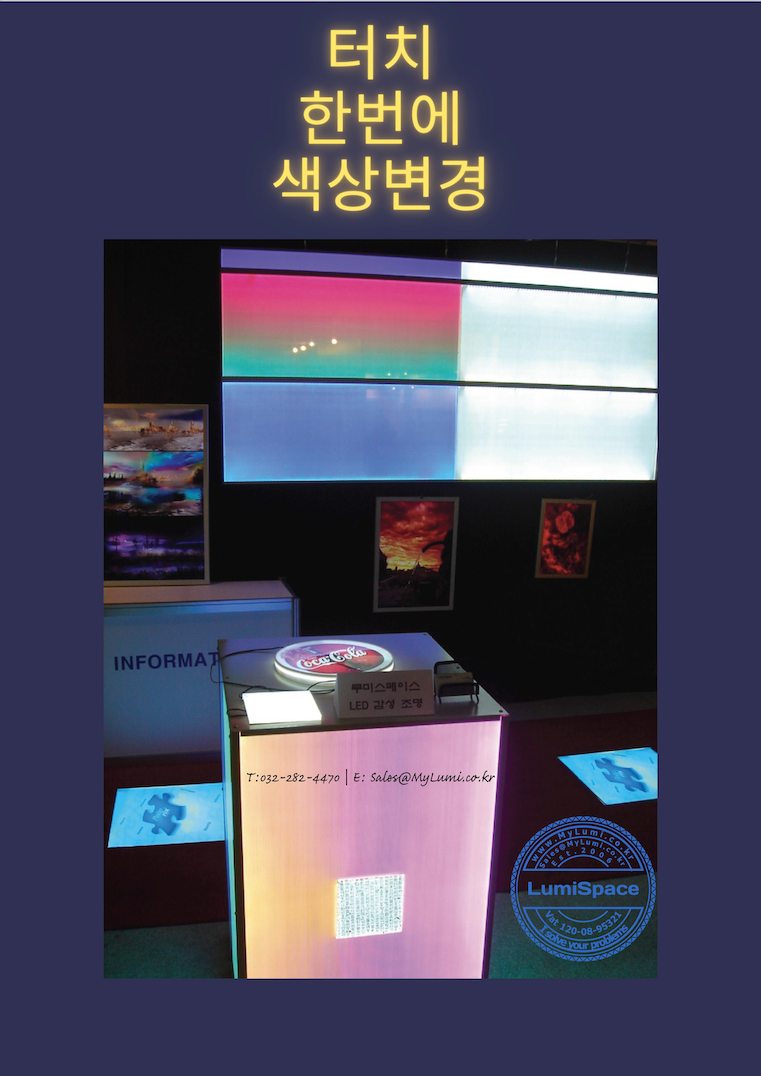 터치 한 번에, 색상 변경되는 주문형 발광체 제작 - 루미스페이스 – LumiSpace