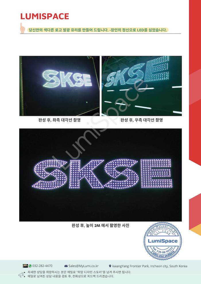 당신만의 색다른 로고를 고휘도 LED발광유리를 만들어 드립니다. – LumiSpace